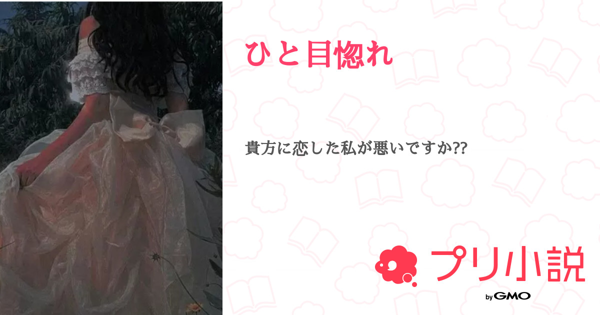 第1話：prologue（ひと目惚れ）｜無料スマホ夢小説ならプリ小説 byGMO